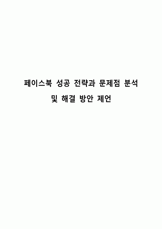 페이스북 성공 전략과 문제점 분석 및 해결 방안 제언
