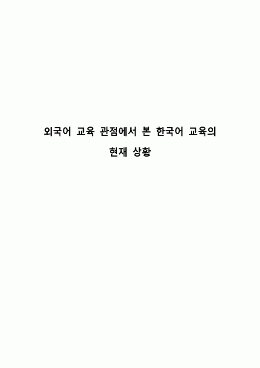 외국어 교육 관점에서 본 한국어 교육의 현재 상황