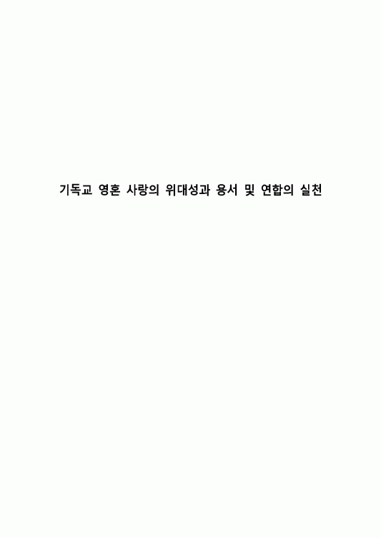 기독교 영혼 사랑의 위대성과 용서 및 연합의 실천