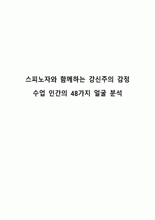 스피노자와 함께하는 강신주의 감정 수업 인간의 48가지 얼굴 분석