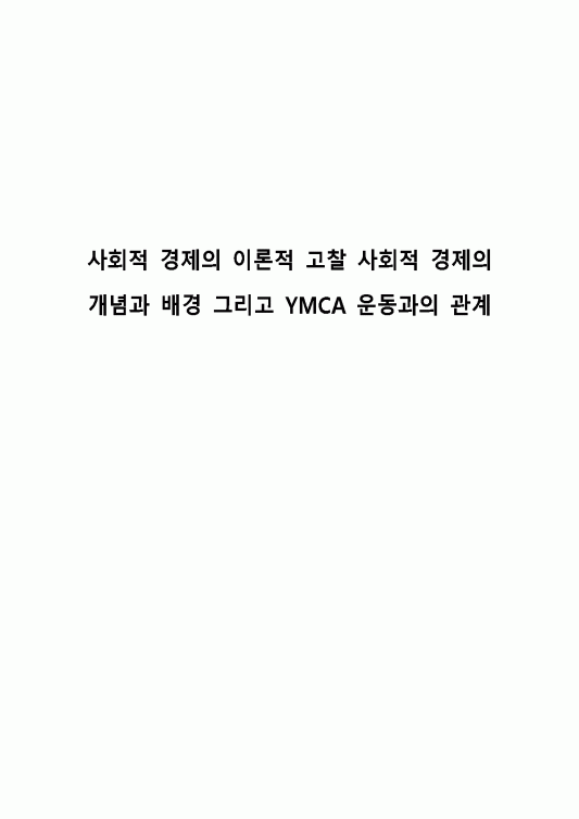 사회적 경제의 이론적 고찰 사회적 경제의 개념과 배경 그리고 YMCA 운동과의 관계