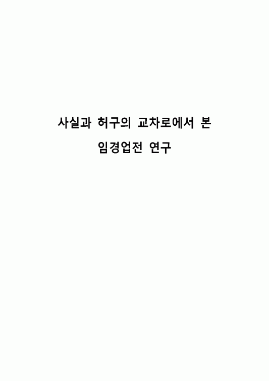 사실과 허구의 교차로에서 본 임경업전 연구