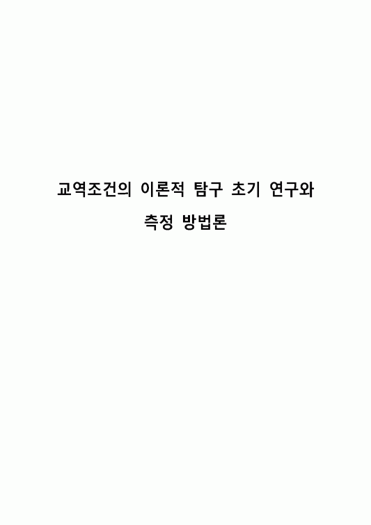 교역조건의 이론적 탐구 초기 연구와 측정 방법론