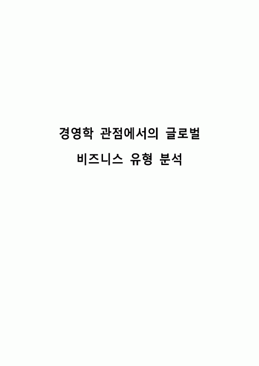 경영학 관점에서의 글로벌 비즈니스 유형 분석