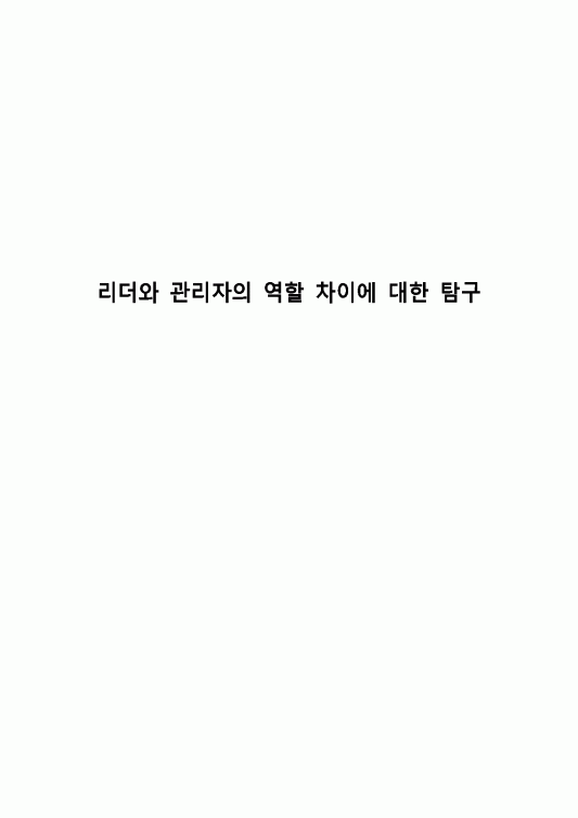 리더와 관리자의 역할 차이에 대한 탐구