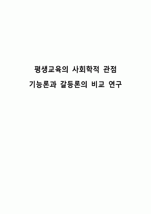 평생교육의 사회학적 관점 기능론과 갈등론의 비교 연구