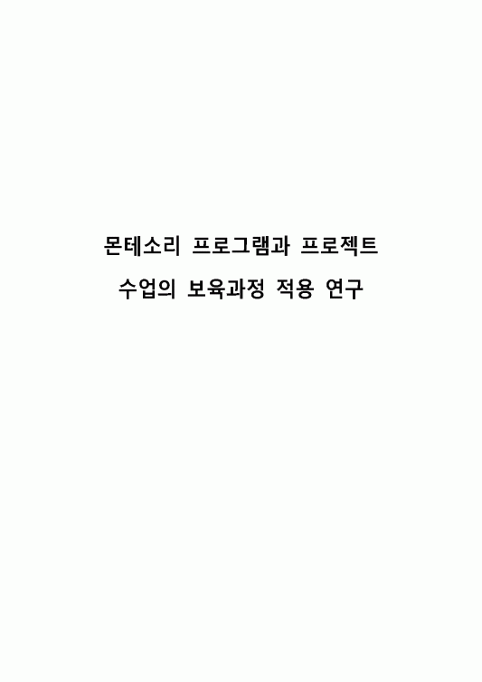 몬테소리 프로그램과 프로젝트 수업의 보육과정 적용 연구