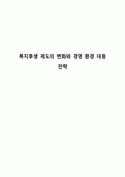 복지후생 제도의 변화와 경영 환경 대응 전략