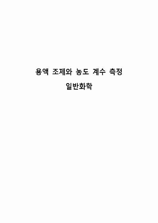 용액 조제와 농도 계수 측정 일반화학