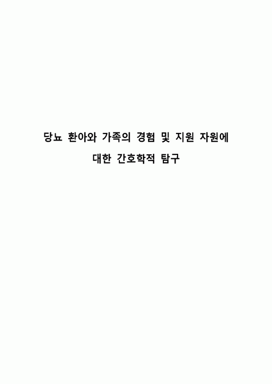 당뇨 환아와 가족의 경험 및 지원 자원에 대한 간호학적 탐구