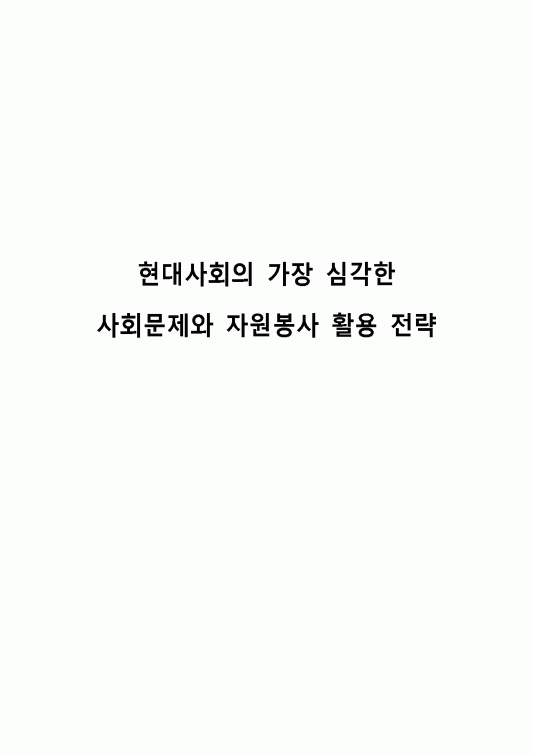현대사회의 가장 심각한 사회문제와 자원봉사 활용 전략