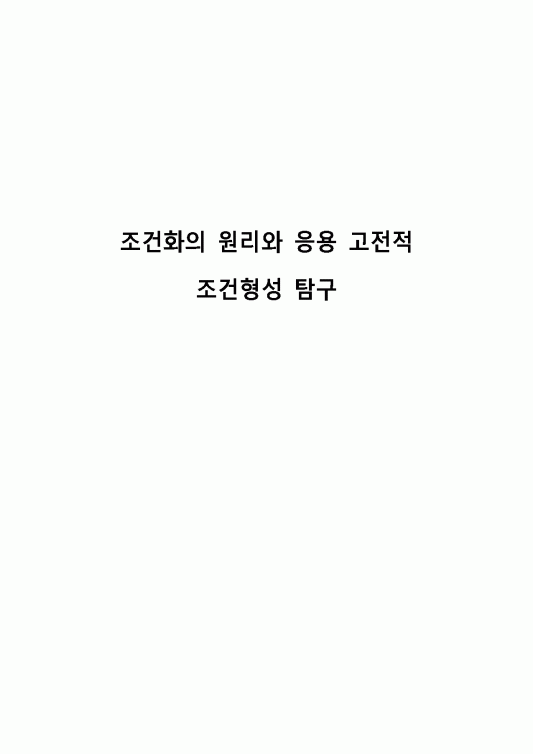 조건화의 원리와 응용 고전적 조건형성 탐구