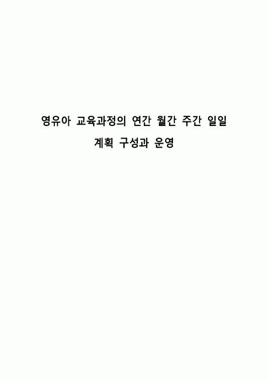 영유아 교육과정의 연간 월간 주간 일일 계획 구성과 운영