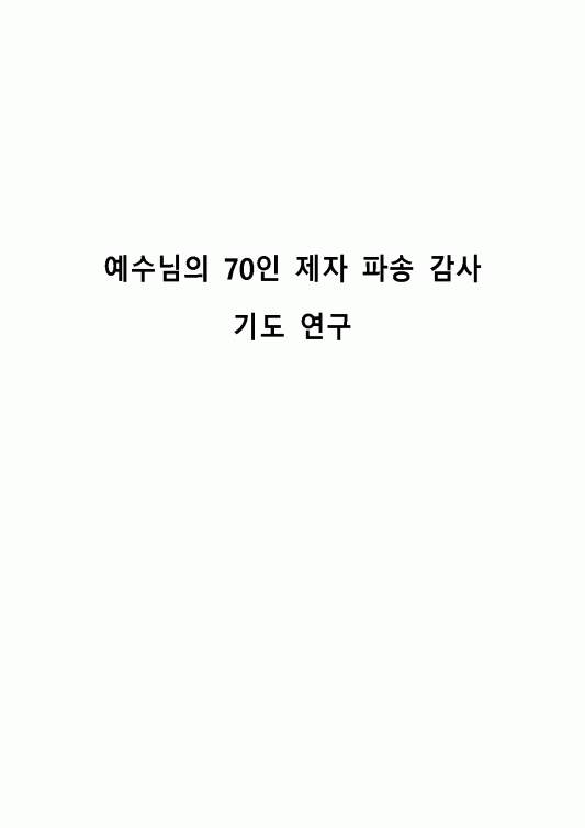 예수님의 70인 제자 파송 감사 기도 연구