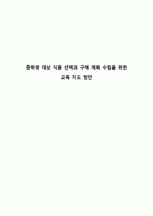 중학생 대상 식품 선택과 구매 계획 수립을 위한 교육 지도 방안