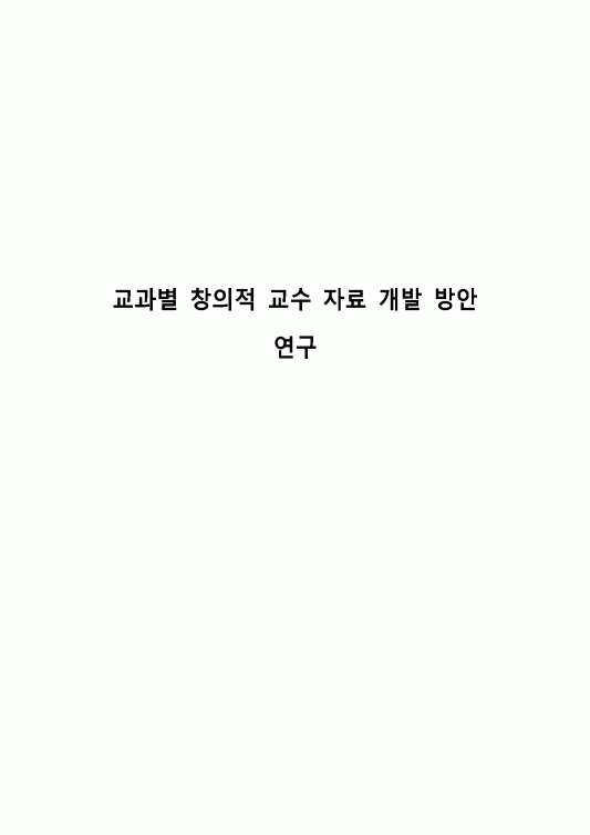 교과별 창의적 교수 자료 개발 방안 연구