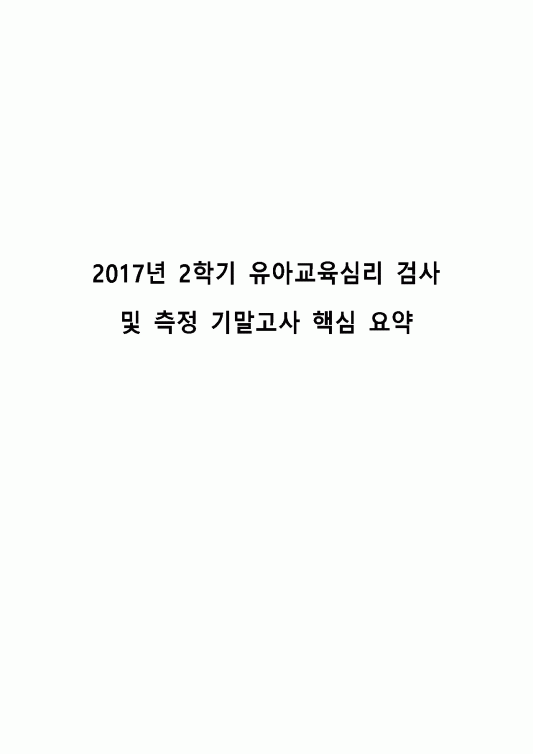 2017년 2학기 유아교육심리 검사 및 측정 기말고사 핵심 요약
