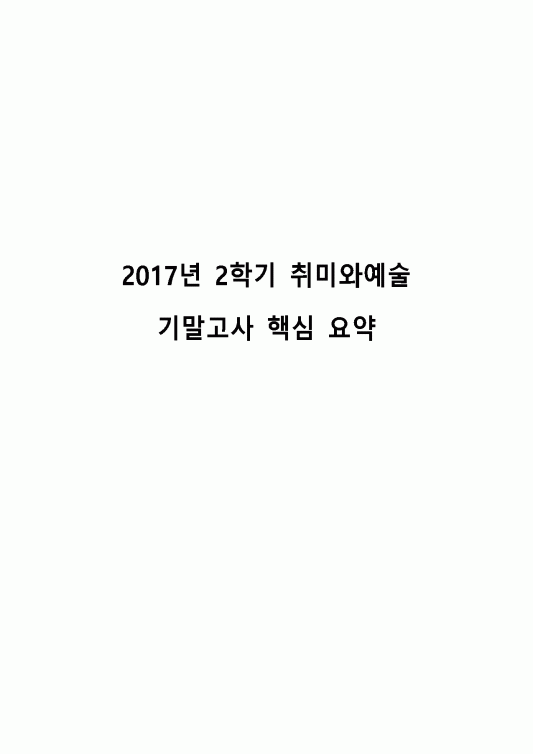 2017년 2학기 취미와예술 기말고사 핵심 요약