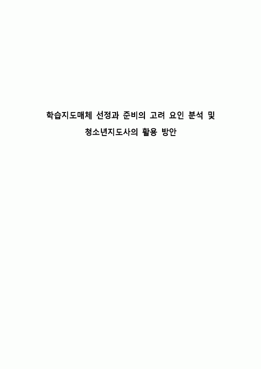 학습지도매체 선정과 준비의 고려 요인 분석 및 청소년지도사의 활용 방안