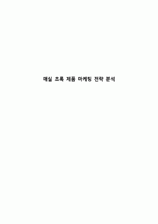 매실 초록 제품 마케팅 전략 분석