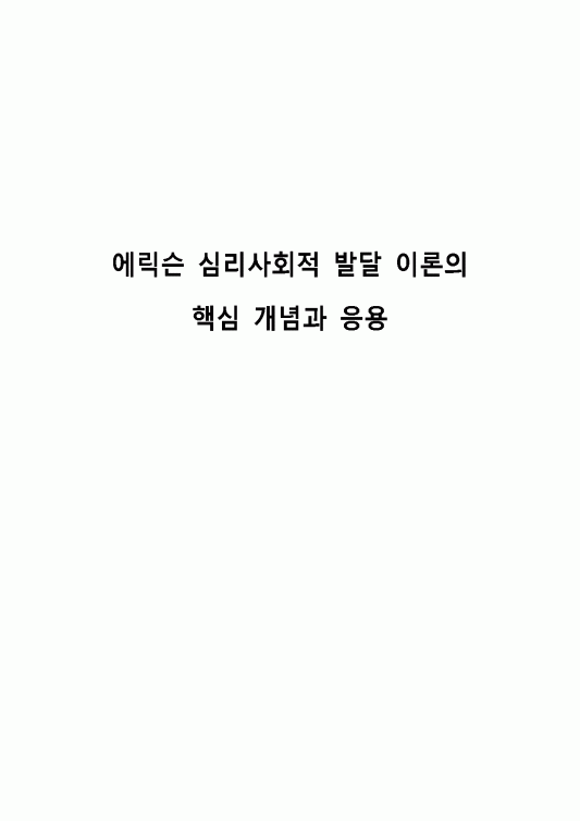 에릭슨 심리사회적 발달 이론의 핵심 개념과 응용