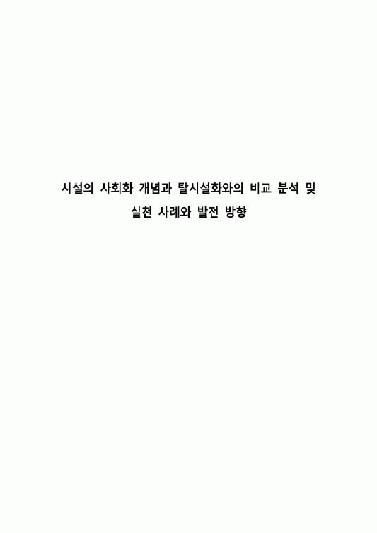 시설의 사회화 개념과 탈시설화와의 비교 분석 및 실천 사례와 발전 방향