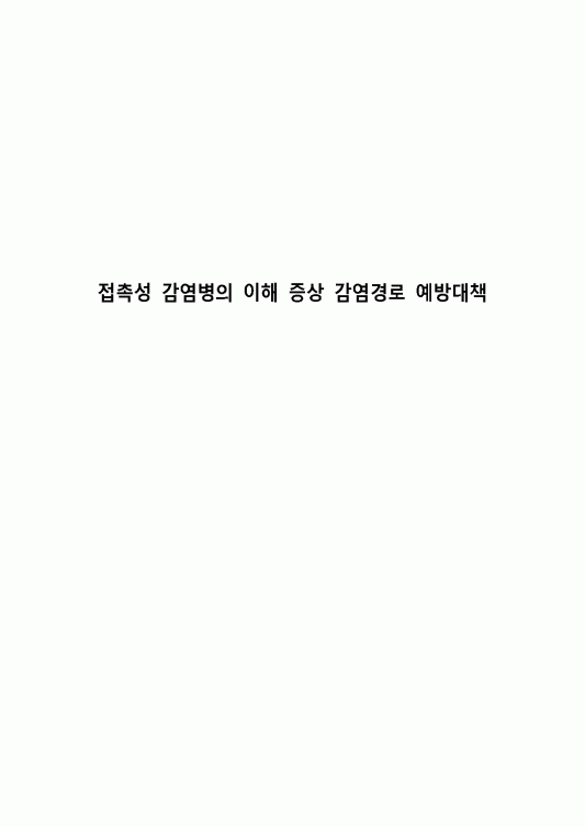 접촉성 감염병의 이해 증상 감염경로 예방대책