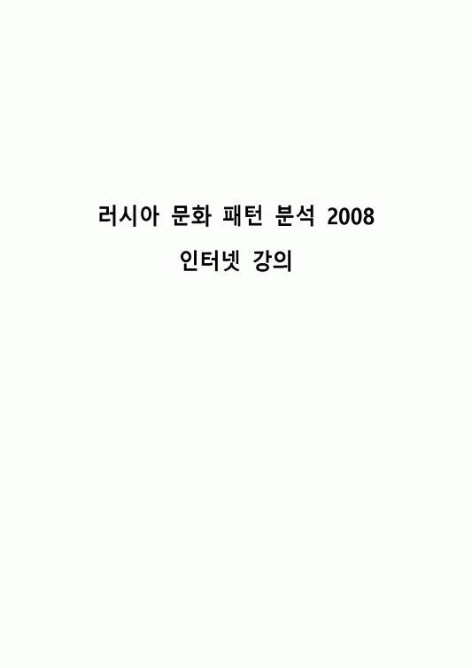 러시아 문화 패턴 분석 2008 인터넷 강의
