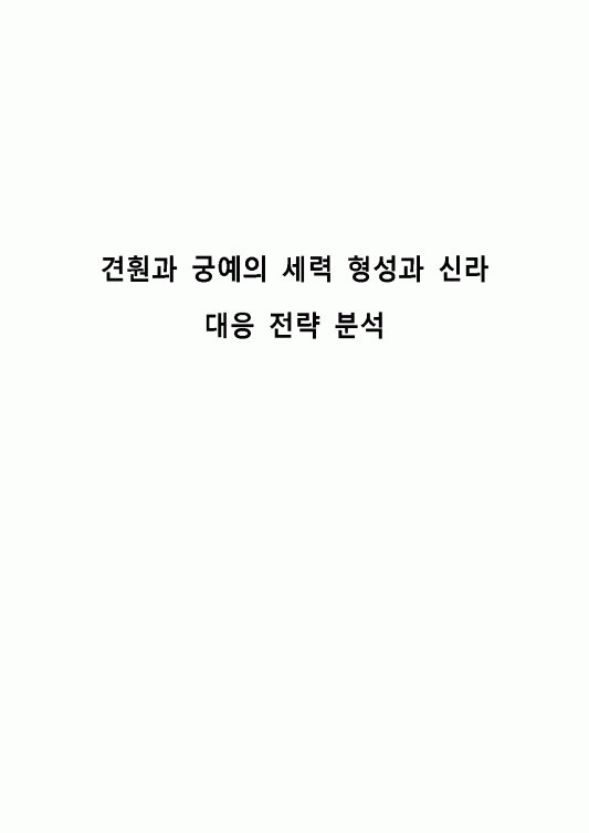 견훤과 궁예의 세력 형성과 신라 대응 전략 분석