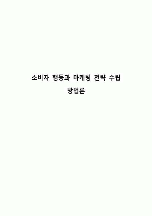 소비자 행동과 마케팅 전략 수립 방법론