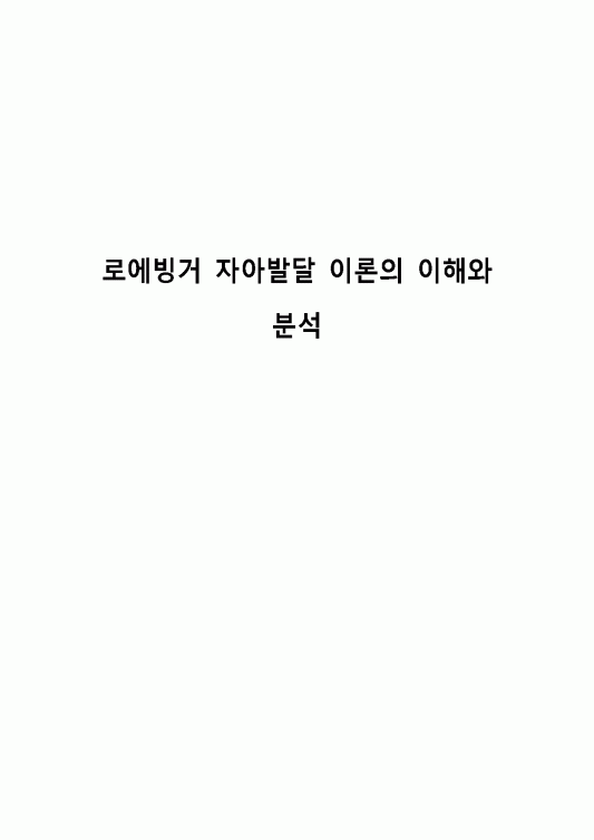 로에빙거 자아발달 이론의 이해와 분석