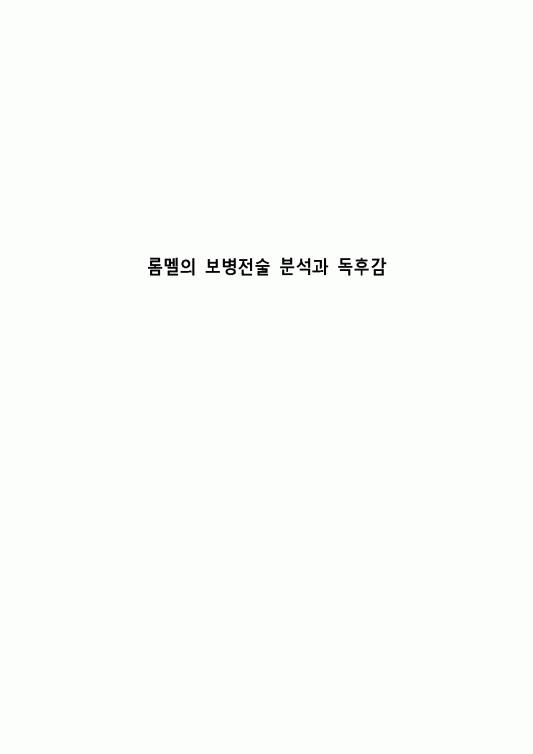 롬멜의 보병전술 분석과 독후감