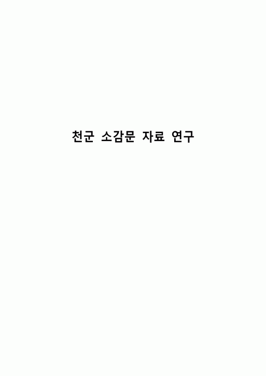 천군 소감문 자료 연구