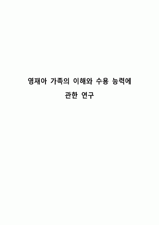 영재아 가족의 이해와 수용 능력에 관한 연구