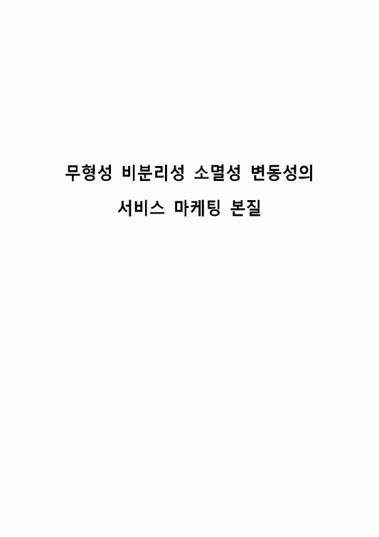 무형성 비분리성 소멸성 변동성의 서비스 마케팅 본질