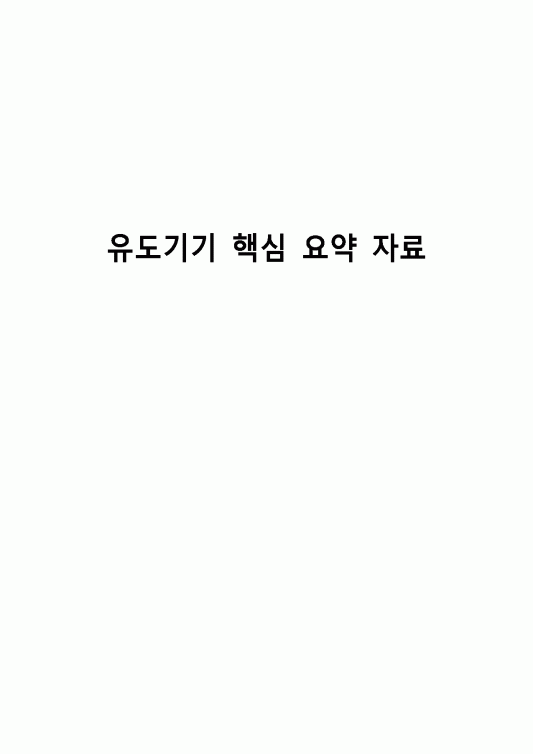 유도기기 핵심 요약 자료