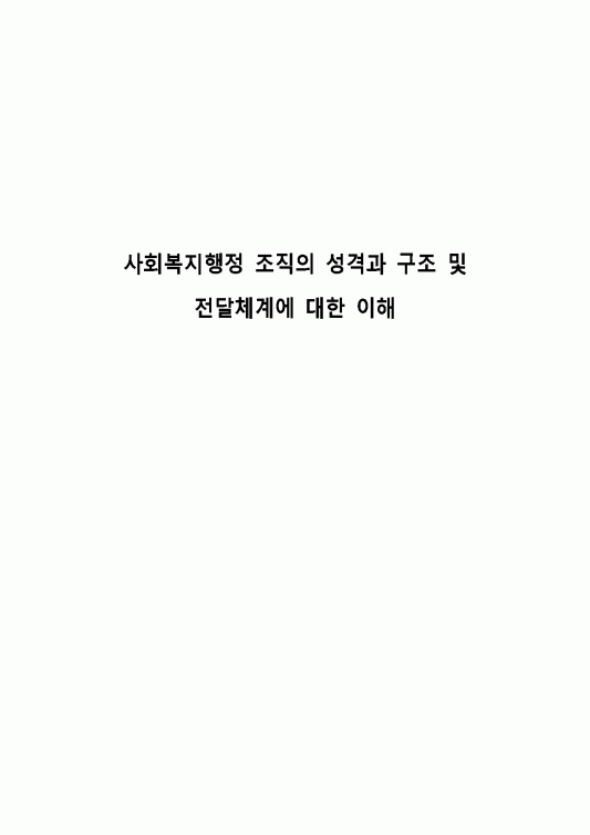 사회복지행정 조직의 성격과 구조 및 전달체계에 대한 이해