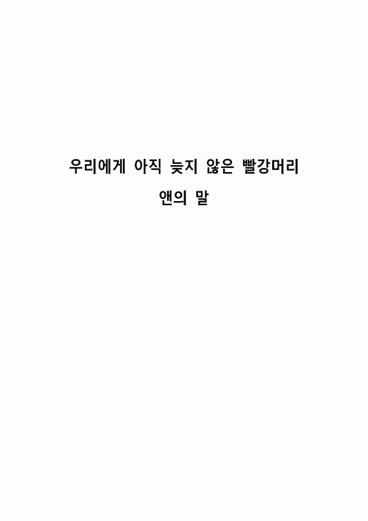 우리에게 아직 늦지 않은 빨강머리 앤의 말