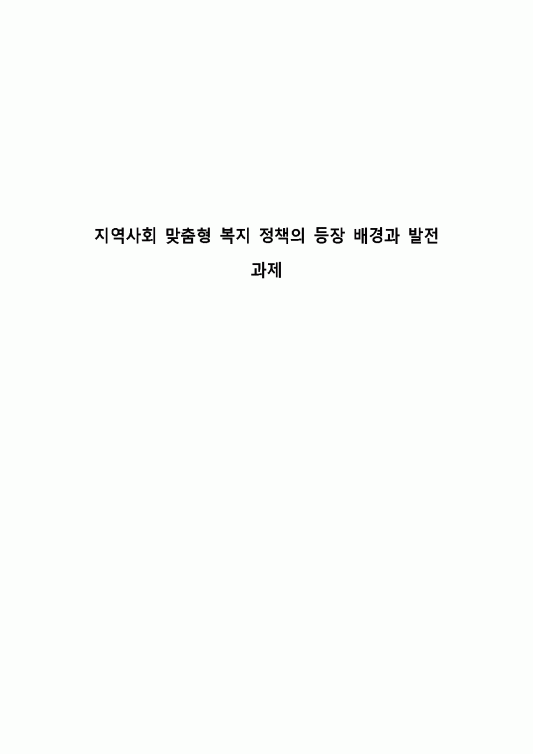 지역사회 맞춤형 복지 정책의 등장 배경과 발전 과제