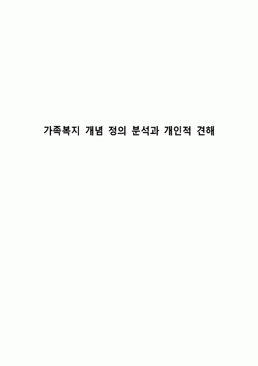 가족복지 개념 정의 분석과 개인적 견해