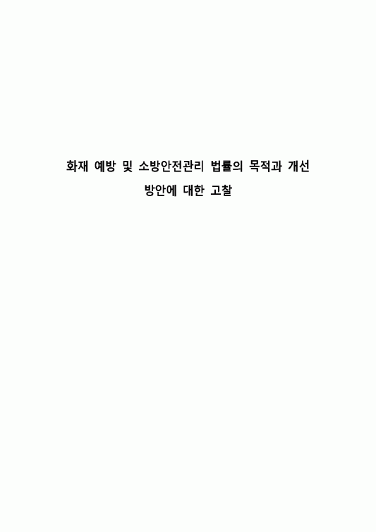 화재 예방 및 소방안전관리 법률의 목적과 개선 방안에 대한 고찰