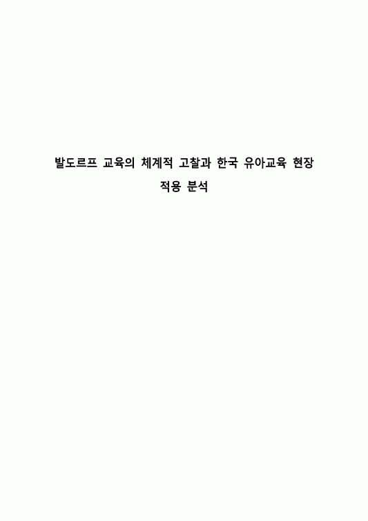 발도르프 교육의 체계적 고찰과 한국 유아교육 현장 적용 분석