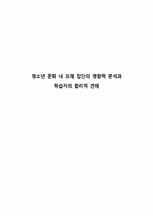 청소년 문화 내 또래 집단의 영향력 분석과 학습자의 합리적 견해