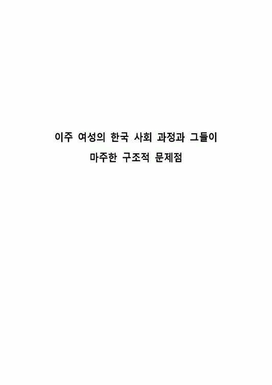 이주 여성의 한국 사회 과정과 그들이 마주한 구조적 문제점