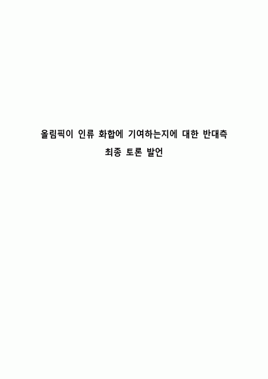 올림픽이 인류 화합에 기여하는지에 대한 반대측 최종 토론 발언