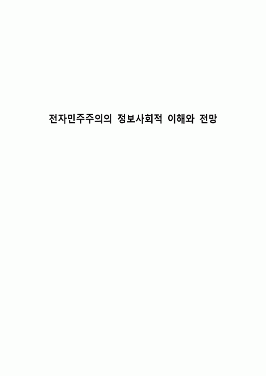 전자민주주의의 정보사회적 이해와 전망