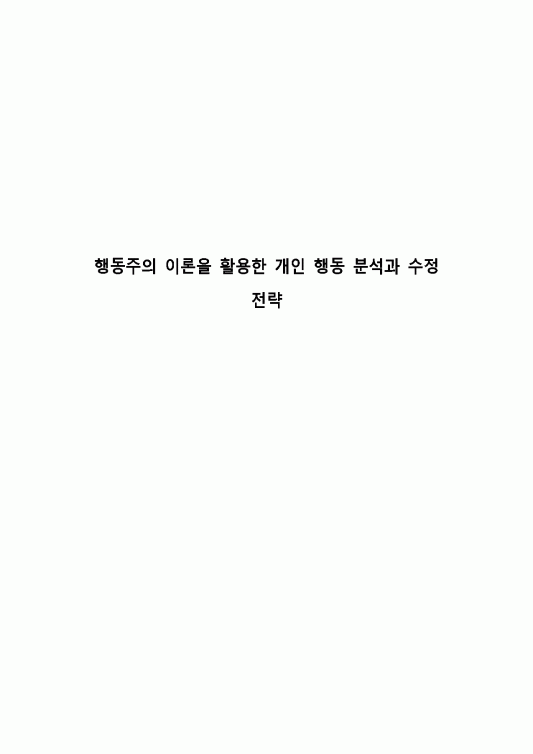 행동주의 이론을 활용한 개인 행동 분석과 수정 전략