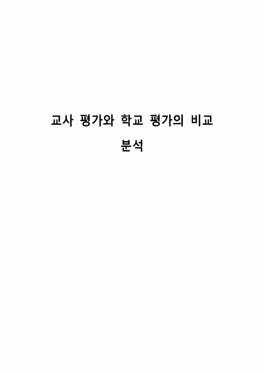 교사 평가와 학교 평가의 비교 분석