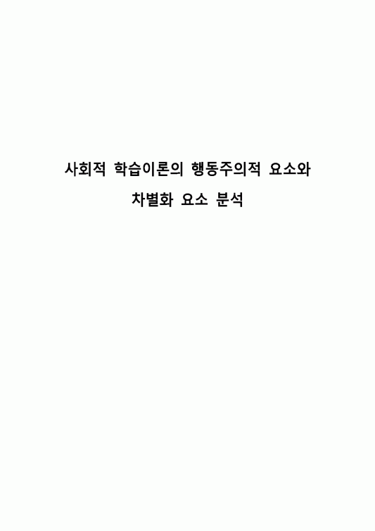 사회적 학습이론의 행동주의적 요소와 차별화 요소 분석