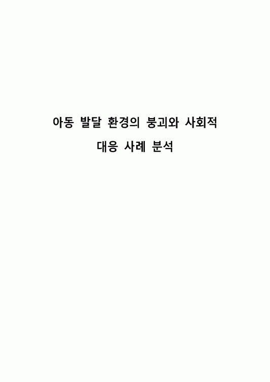 아동 발달 환경의 붕괴와 사회적 대응 사례 분석